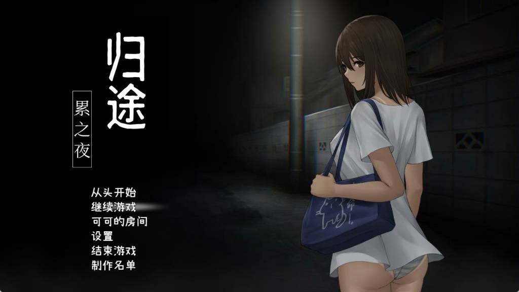 [电脑] 【PC/2D/SLG/中文】归途-累之夜 DL官方中文版+DLC【640M】 - 叶落次元