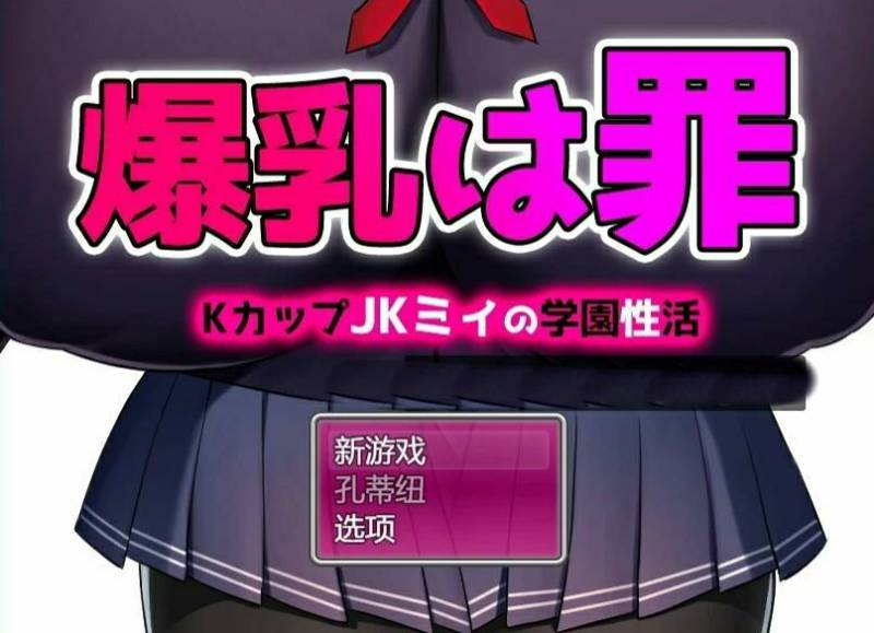 [电脑] 【PC/2D/RPG/汉化】K罩杯巨汝 JK宫川美女学校生活 AI汉化版【800M】 - 叶落次元
