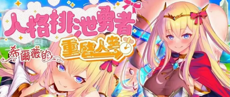 [电脑] 【PC/2D/RPG/中文】人格排泄勇者勇者希尔薇的重启人生 BOKI官方中文版【1.6G】 - 叶落次元