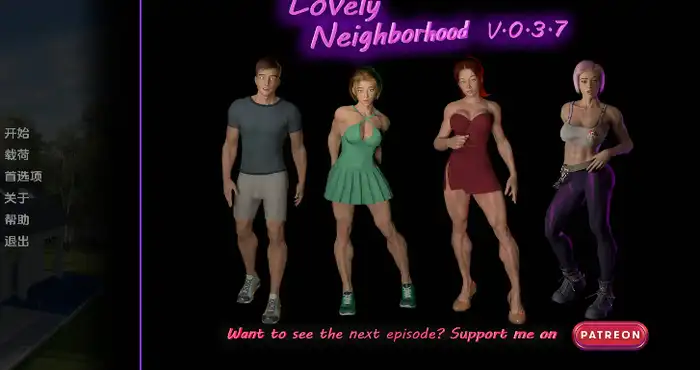 可爱的邻居/Lovely Neighborhood 0.4.3A汉化版【欧美SLG/汉化/动态】【PC+安卓/更新】 - 叶落次元