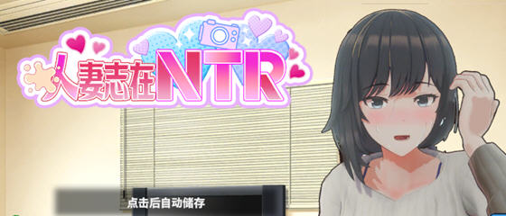 妻子是自愿NTR 纯爱？复仇？v1.001 DL官方中文版 模拟SLG游戏 750M - 叶落次元