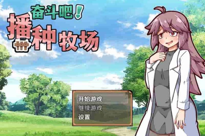 奋斗吧！播种牧场 Let’s Go! My Harem Farm v1.1.0[SLG/PC/步兵/XO_PROJECT] - 叶落次元