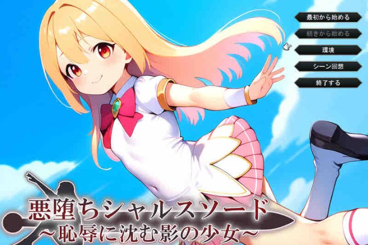 DL11月新作【战旗RPG/幻想恶堕/AI生成】悪堕ちシャルスソード ～恥辱に沈む影の少女～ V1.03 AI汉化【1.60G】 - 叶落次元