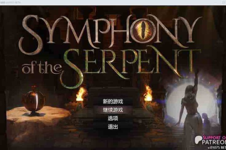 [纳迪亚作者新作]蛇之交响曲 V15011b 逍遥汉化版/Symphony of the Serpent【神作RPG/汉化/动态】PC游戏 ...